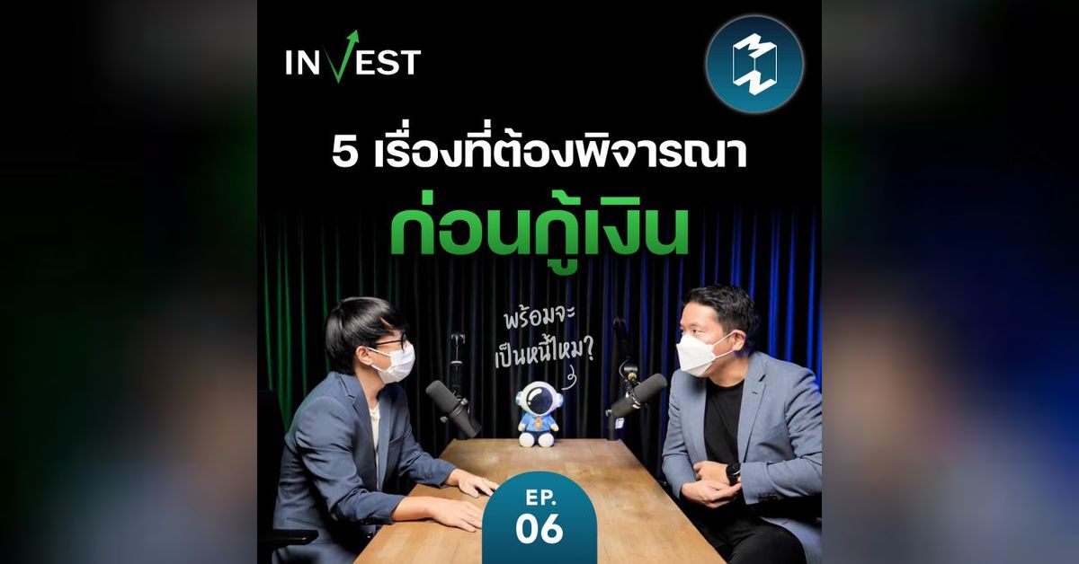 5 เรื่องที่ต้องพิจารณาก่อนกู้เงิน | MM Invest EP.6 | Mission To The ...
