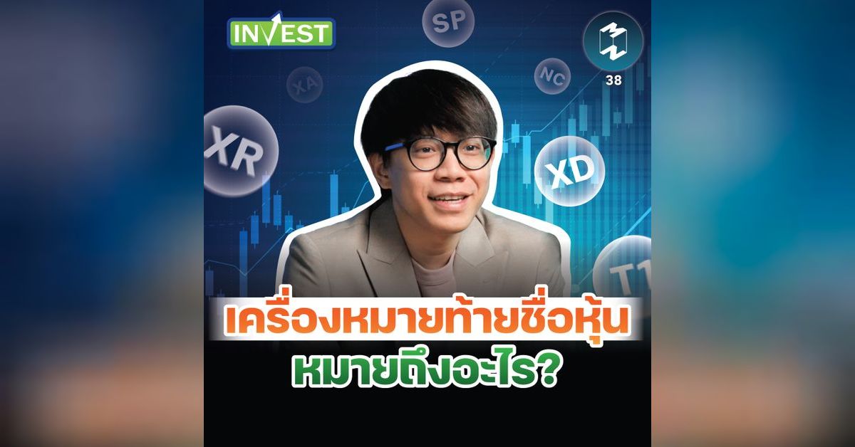 เครื่องหมายท้ายชื่อหุ้น หมายถึงอะไร ? | MM Invest EP.38 | Mission To ...