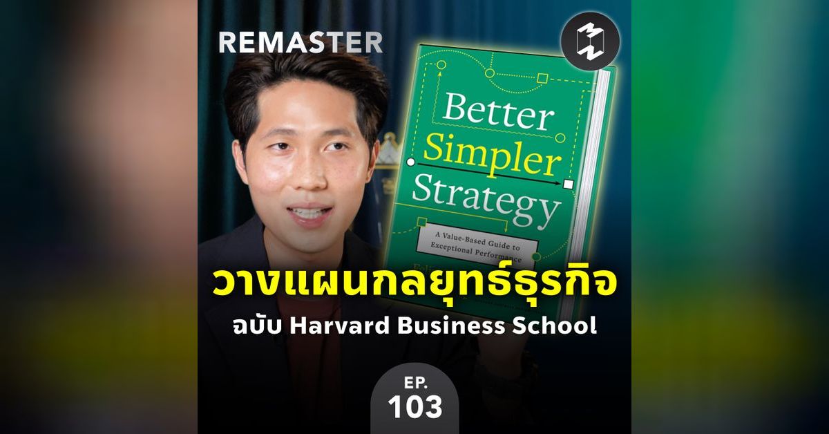 วางแผนกลยุทธ์ธุรกิจ ฉบับ Harvard Business School | MM Remaster EP.103 | Mission To The Moon Podcast
