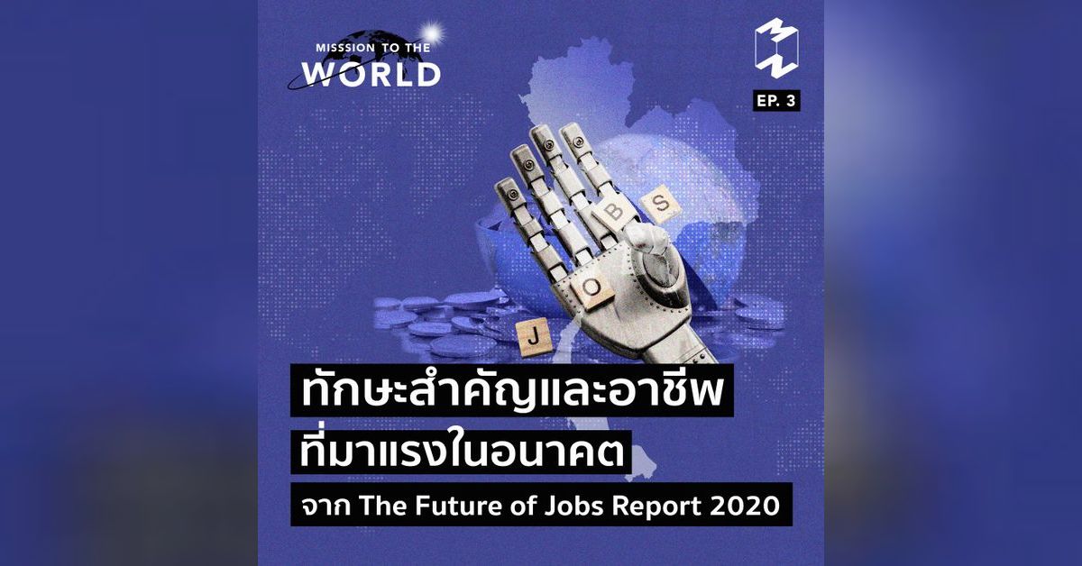 MTW Ep.3 ทักษะสำคัญและอาชีพที่มาแรงในอนาคตจาก The Future of Jobs Report ...