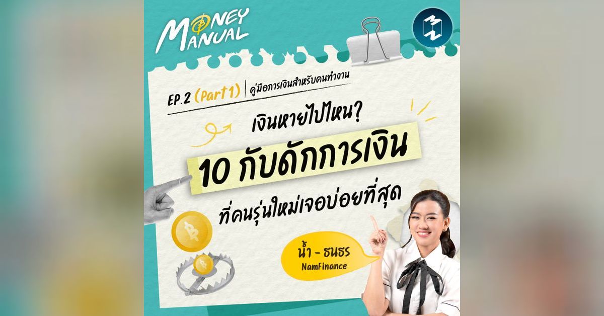 เปิดโปง 10 กับดักการเงินที่คนรุ่นใหม่เจอบ่อยที่สุด | Money Manual EP.2 ...