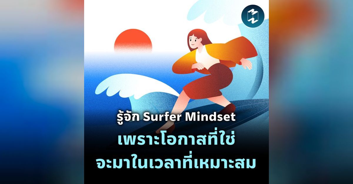รู้จัก Surfer Mindset เพราะโอกาสที่ใช่ จะมาในเวลาที่เหมาะสม | MM EP.1988 | Mission To The Moon ...