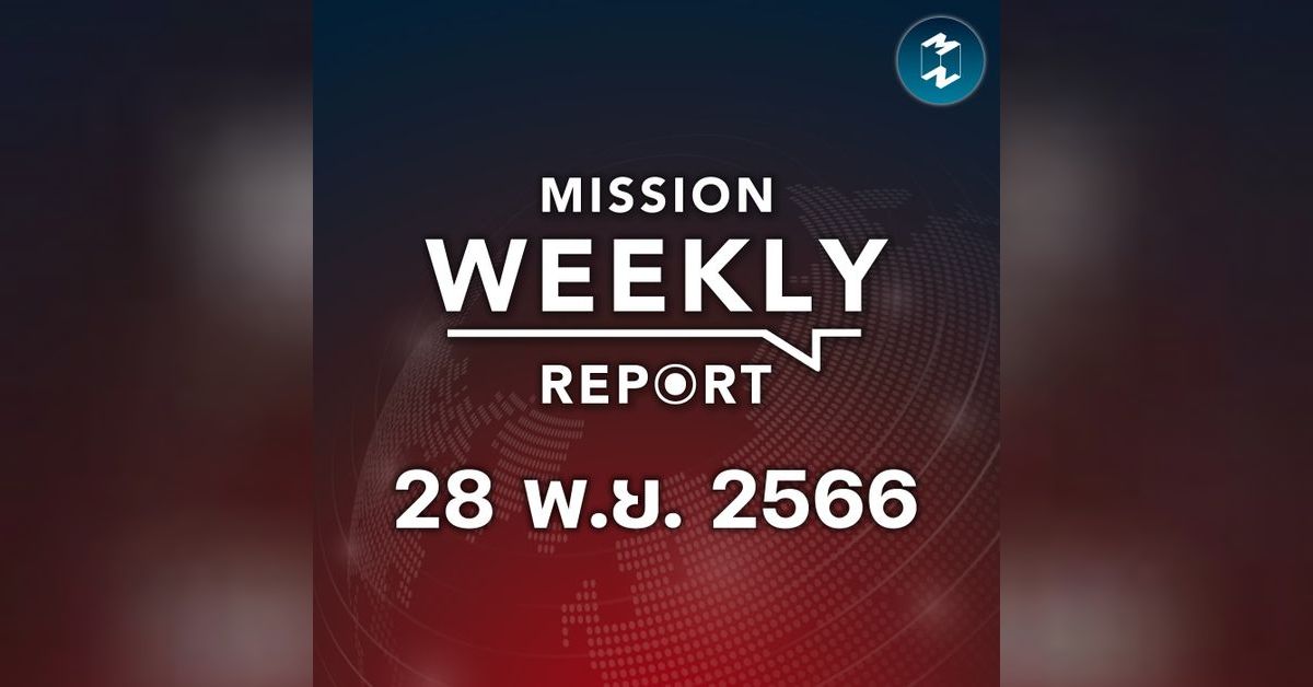 ขอขมา หรือ ซ้ำเติม ลอยกระทง 2566 ขยะเพิ่มขึ้น 11% | Mission Weekly Report 28 พฤศจิกายน 2566 ...