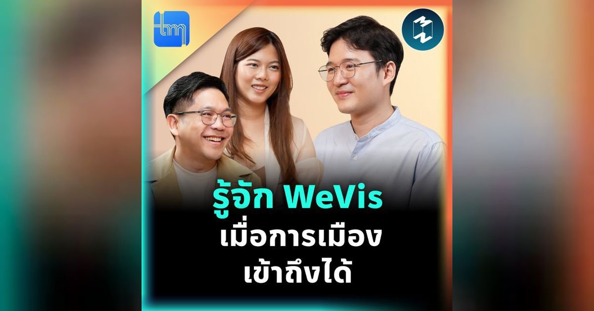 WeVis เมื่อการเมืองเข้าถึงได้ กับคุณณรัฐ สุชาติสุนทร | Tech Monday EP.213 | Mission To The Moon ...