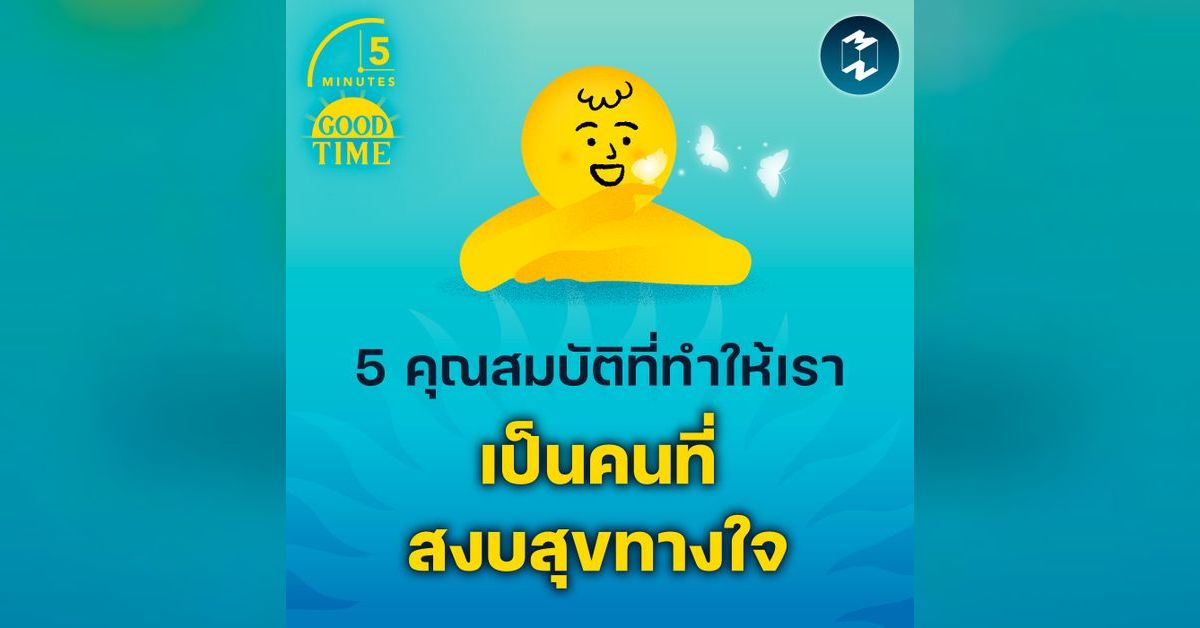 5 คุณสมบัติที่ทำให้เราเป็นคนที่สงบสุขทางใจ | 5M EP.1903 | Mission To ...