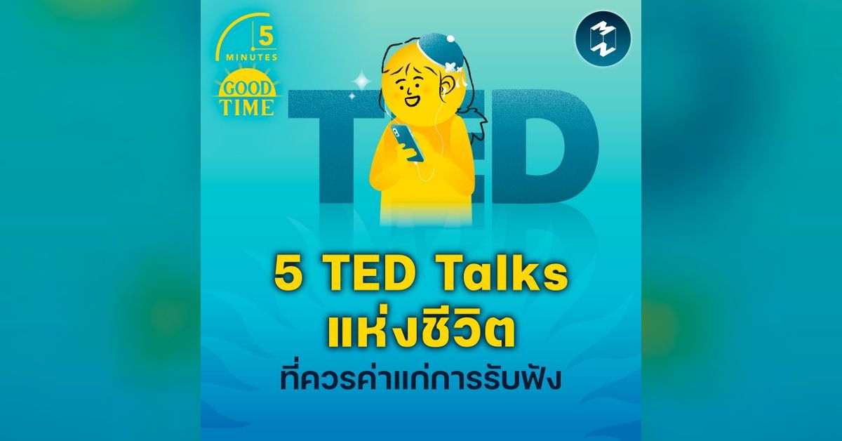 5 TED Talks แห่งชีวิต ที่ควรค่าแก่การรับฟัง | 5M EP.2052 | Mission To The Moon Podcast