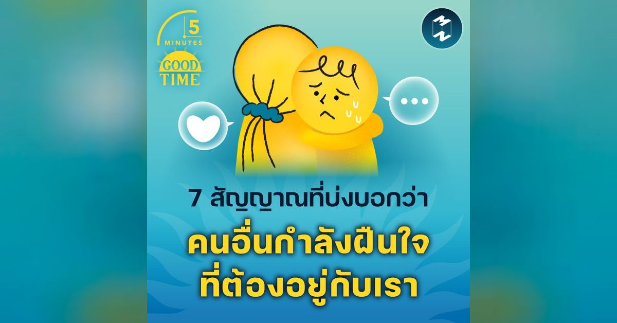 7 สัญญาณที่บ่งบอกว่า คนอื่นกำลังฝืนใจที่ต้องอยู่กับเรา | 5M EP.2074 ...