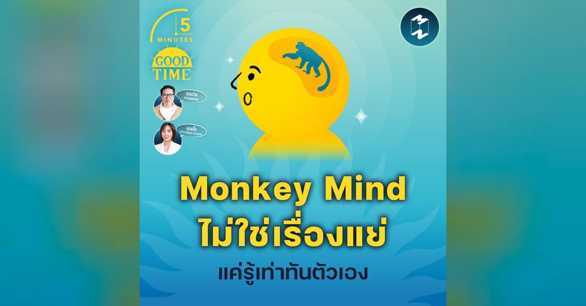Monkey Mind ไม่ใช่เรื่องแย่ แค่รู้เท่าทันตัวเอง | 5M EP.2136 | Mission ...