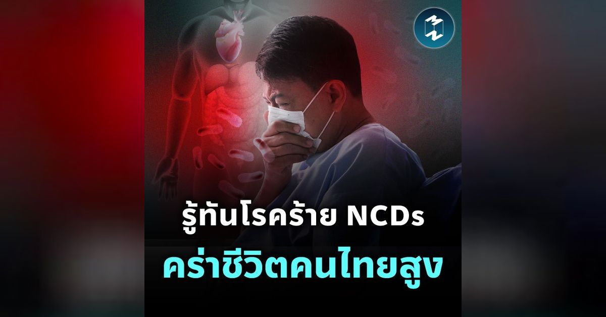 รู้ทันโรคร้าย NCDs คร่าชีวิตคนไทยสูง | MM EP.2154 | Mission To The Moon Podcast