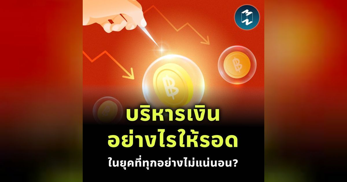 บริหารเงินอย่างไรให้รอด ในยุคที่ทุกอย่างไม่แน่นอน? | MM EP.2277 ...