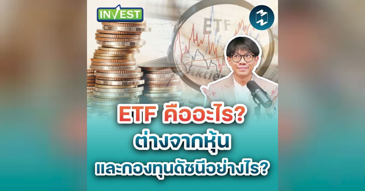 ETF คืออะไร? ต่างจากหุ้นและกองทุนดัชนีอย่างไร? | Mission Invest EP.67 | Mission To The Moon Podcast