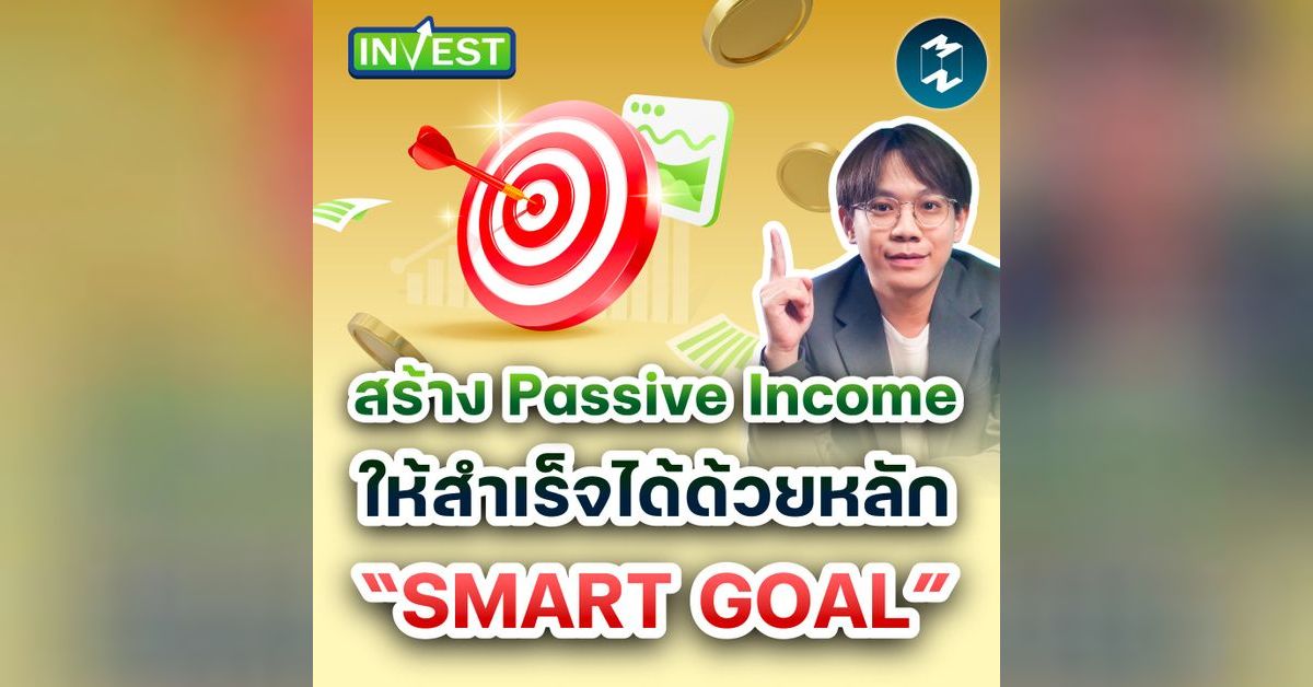 สร้าง Passive Income ให้สำเร็จได้ด้วยหลัก “SMART GOAL” | Mission Invest ...