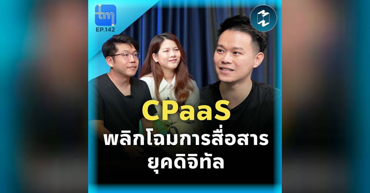 CPaaS พลิกโฉมการสื่อสารยุคดิจิทัล กับคุณธารินทร์ จงประเจิด | Tech Monday EP.142 | Mission To The ...
