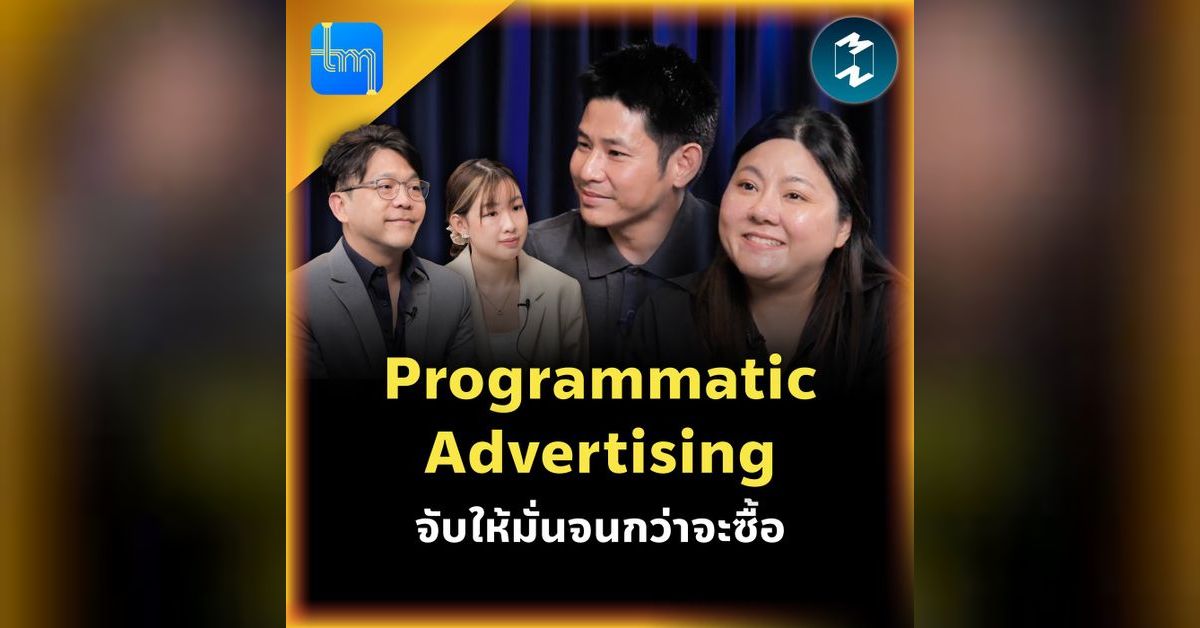 Programmatic Advertising จับให้มั่นจนกว่าจะซื้อ กับคุณจรูญรัตน์ เมฆะภู ...
