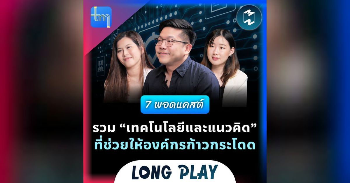 7 พอดแคสต์รวม “เทคโนโลยีและแนวคิด” ที่ช่วยให้องค์กรก้าวกระโดด | Podcast Longplay Tech Monday ...