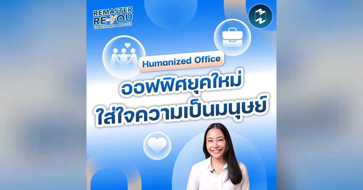Humanized Office การสร้างออฟฟิศยุคใหม่ ที่ใส่ใจความเป็นมนุษย์ | Remaster Reyou EP.5 | Mission To ...