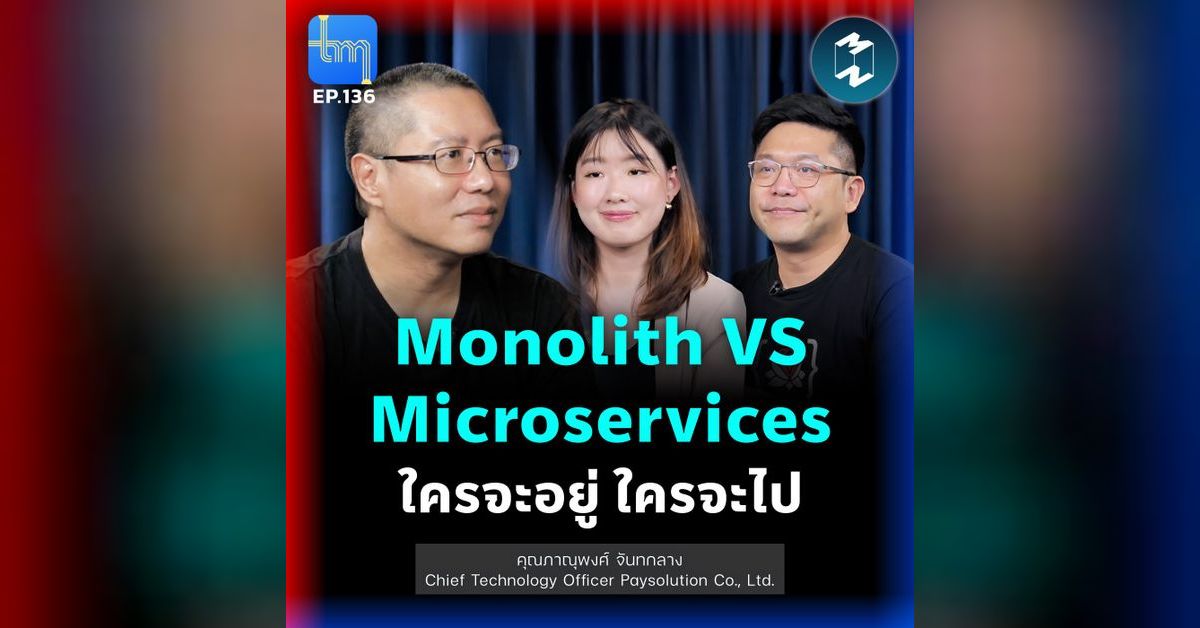 Monolith VS Microservices ใครจะอยู่ใครจะไป กับคุณภาณุพงศ์ จันทกลาง ...
