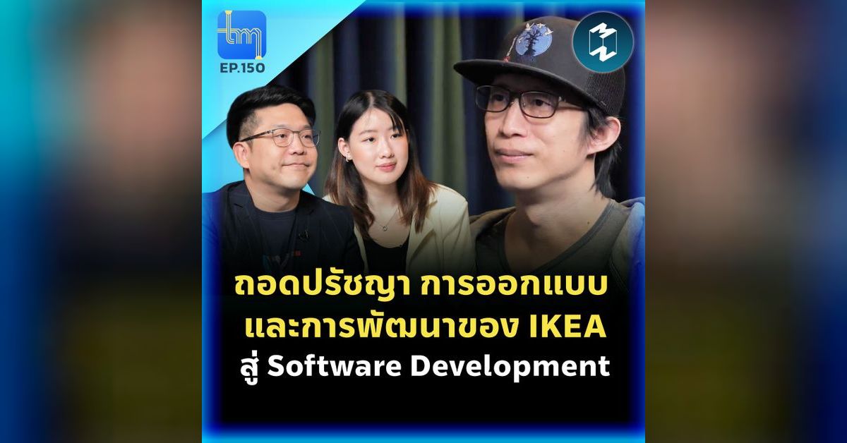 ถอดปรัชญา การออกแบบและการพัฒนาของ IKEA สู่ Software Development กับคุณฉัตรชัย กฤชเศรษฐสกุล ...