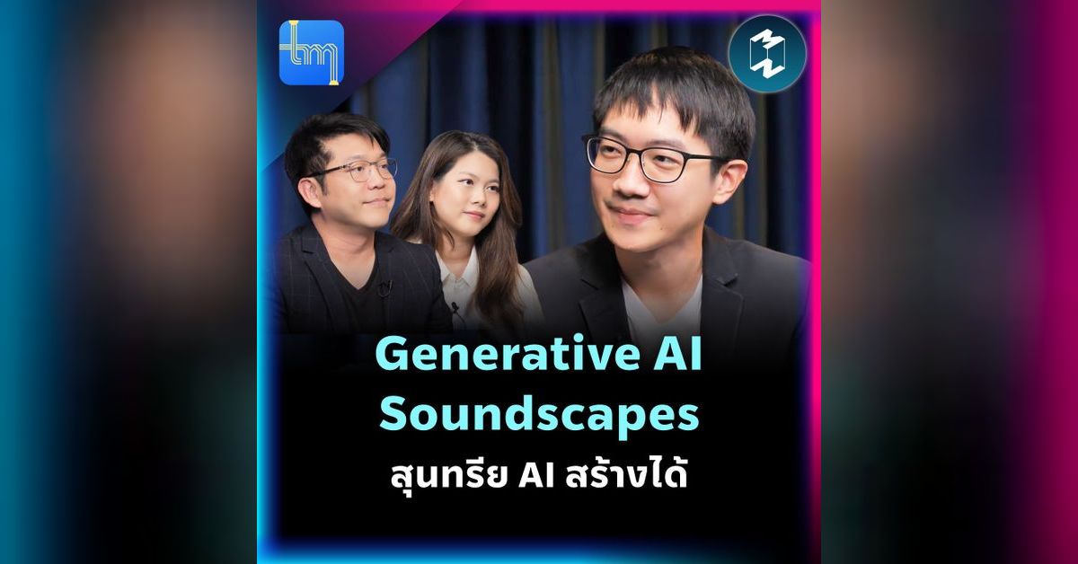 Generative AI Soundscapes สุนทรีย AI สร้างได้ กับคุณธนัท ลัพธวรรณ์ | Tech Monday EP.156 ...