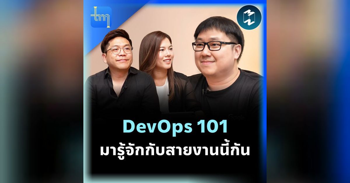 DevOps 101 มารู้จักกับสายงานนี้กัน กับคุณจิรายุส นิ่มแสง | Tech Monday EP.171 | Mission To The ...