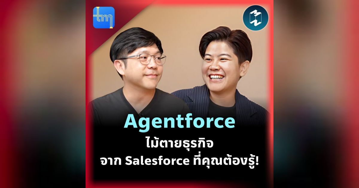 Agentforce นวัตกรรมใหม่จาก Salesforce AI ผู้ช่วยธุรกิจ กับคุณณพิชญ์ ...