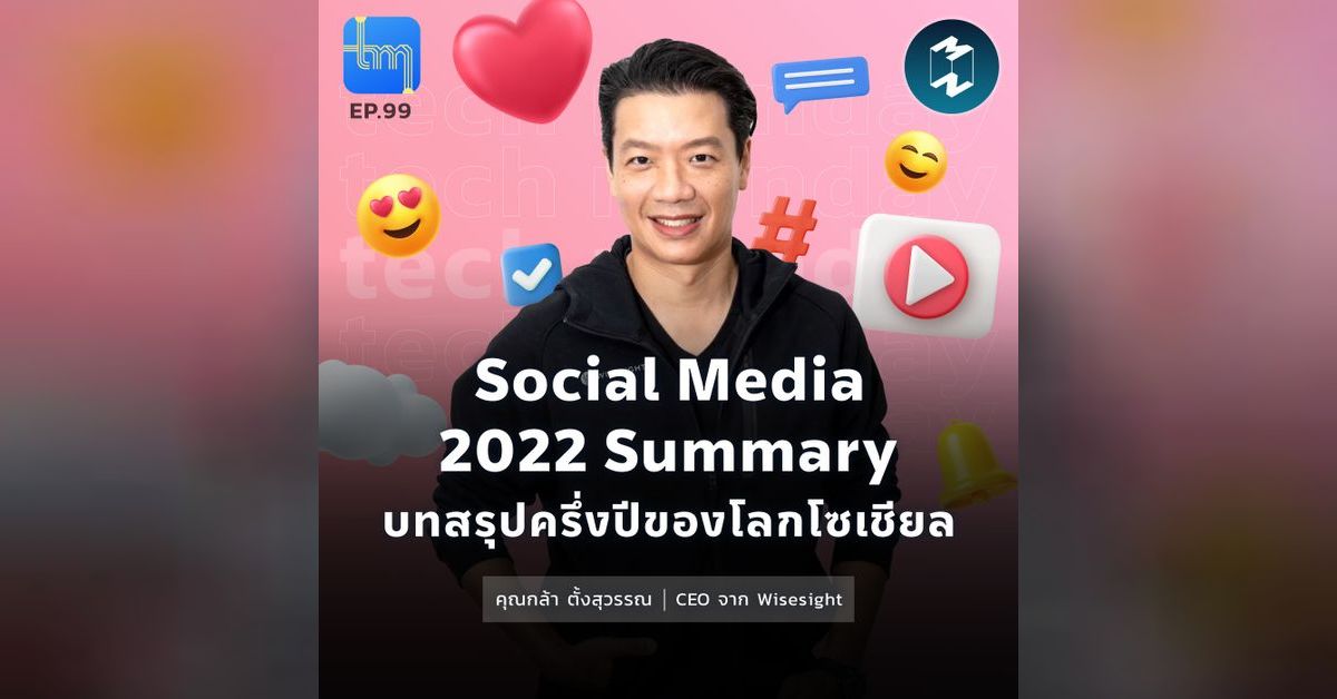 Social Media 2022 Summary บทสรุปครึ่งปีของโลกโซเชียล กับคุณกล้า ตั้ง ...