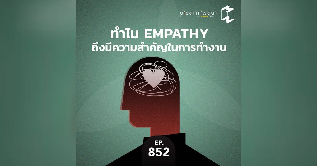 MM852 ทำไม empathy ถึงมีความสำคัญในการทำงาน | Mission To The Moon Podcast