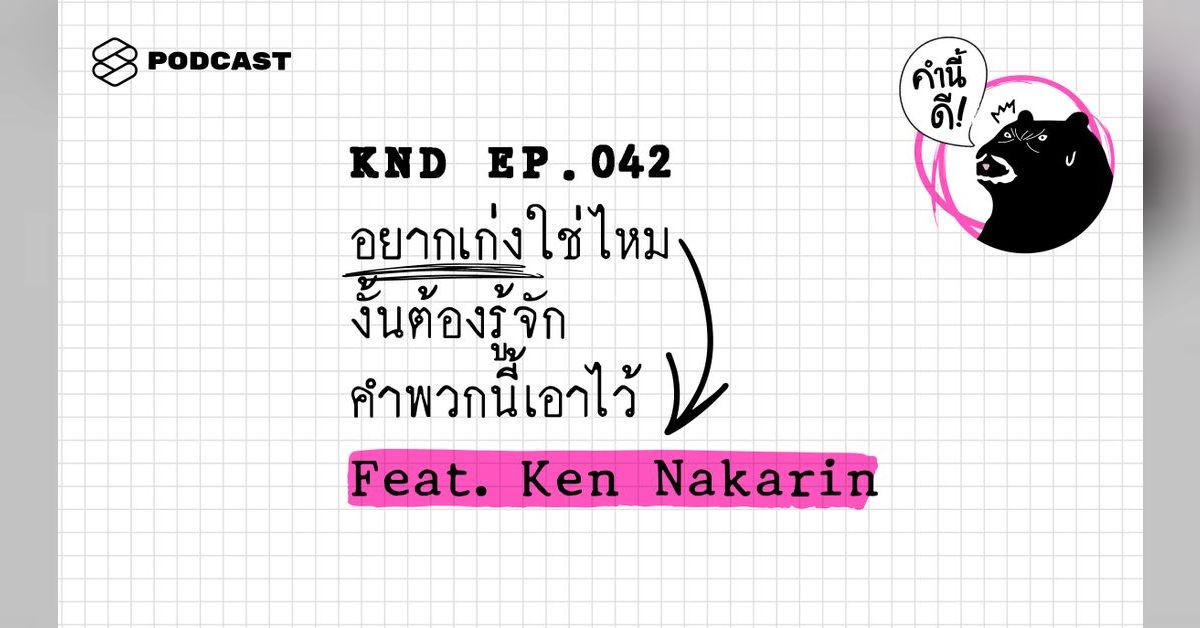 KND042 อยากเก่งใช่ไหม งั้นต้องรู้จักคำพวกนี้เอาไว้ Feat. Ken Nakarin ...
