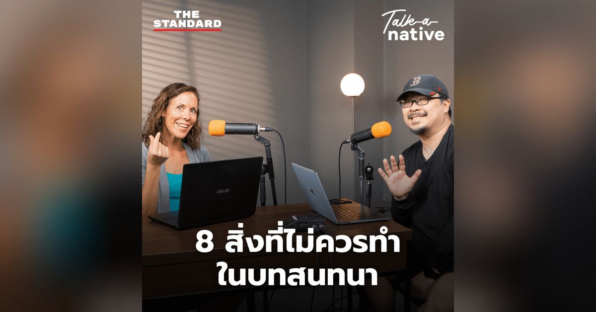 KND1084 #TalkaNative 8 สิ่งที่เจ้าของภาษาไม่แนะนำให้ทำในบทสนทนา Feat ...