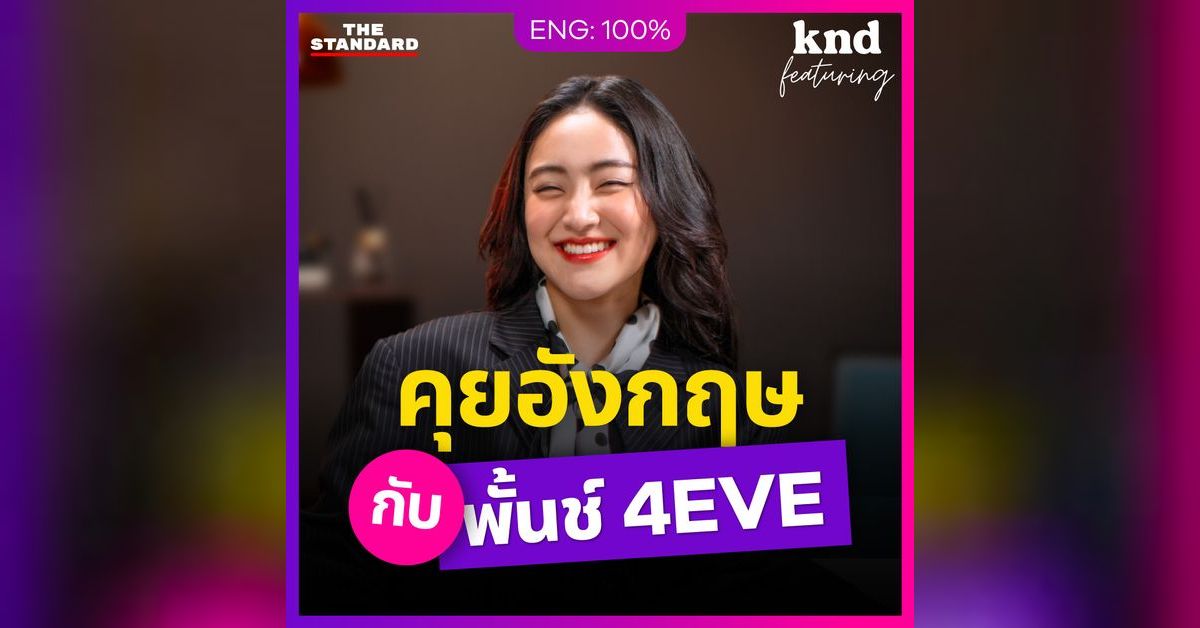 KNDFEAT138 พั้นช์ 4EVE คุยอังกฤษ 50 นาทีแบบแฟ่ดๆ | คำนี้ดี