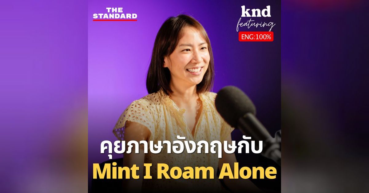 KND1145 คุยอังกฤษกับมิ้นท์ I Roam Alone ทำไมอินความตาย? Feat. Mint I Roam Alone | คำนี้ดี