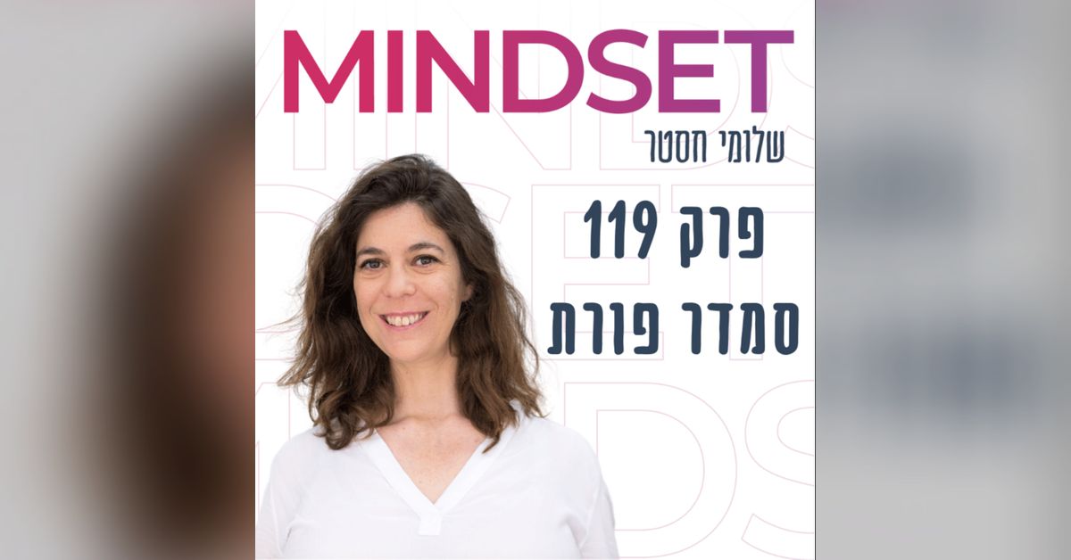 כיצד השתנתה המנהיגות ד”ר סמדר פורת על מנהיגות רשתית בארגונים פרק 119 מיינדסט התפתחות אישית