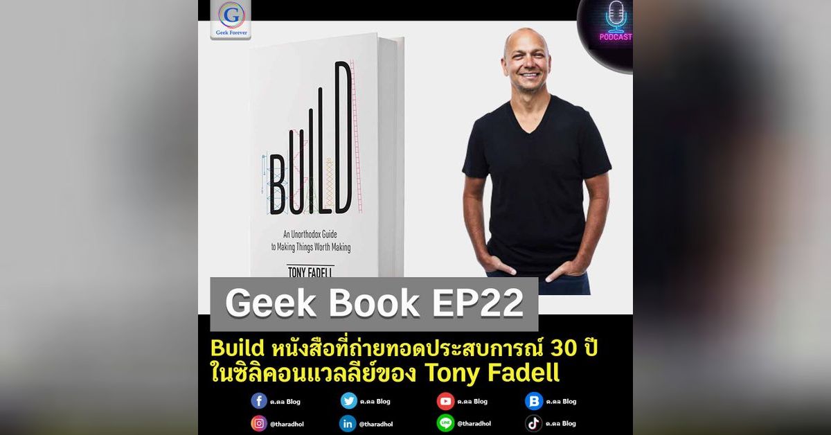 Geek Book EP22 : Build หนังสือที่ถ่ายทอดประสบการณ์ 30 ปีในซิลิคอน ...