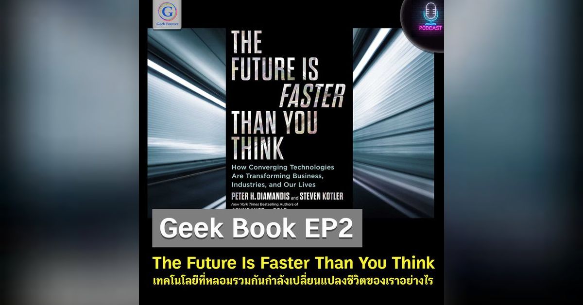 Geek Book EP2 : The Future Is Faster Than You Think เทคโนโลยีที่หลอม ...