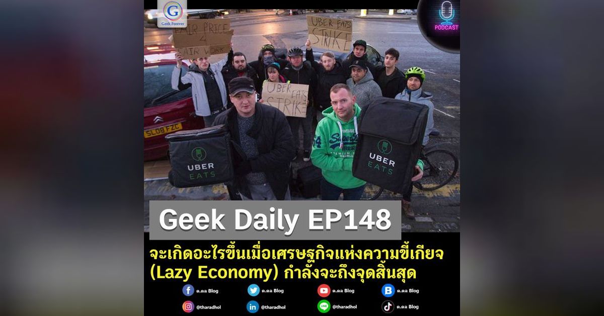 Geek Daily EP148 : จะเกิดอะไรขึ้นเมื่อเศรษฐกิจแห่งความขี้เกียจ (Lazy ...
