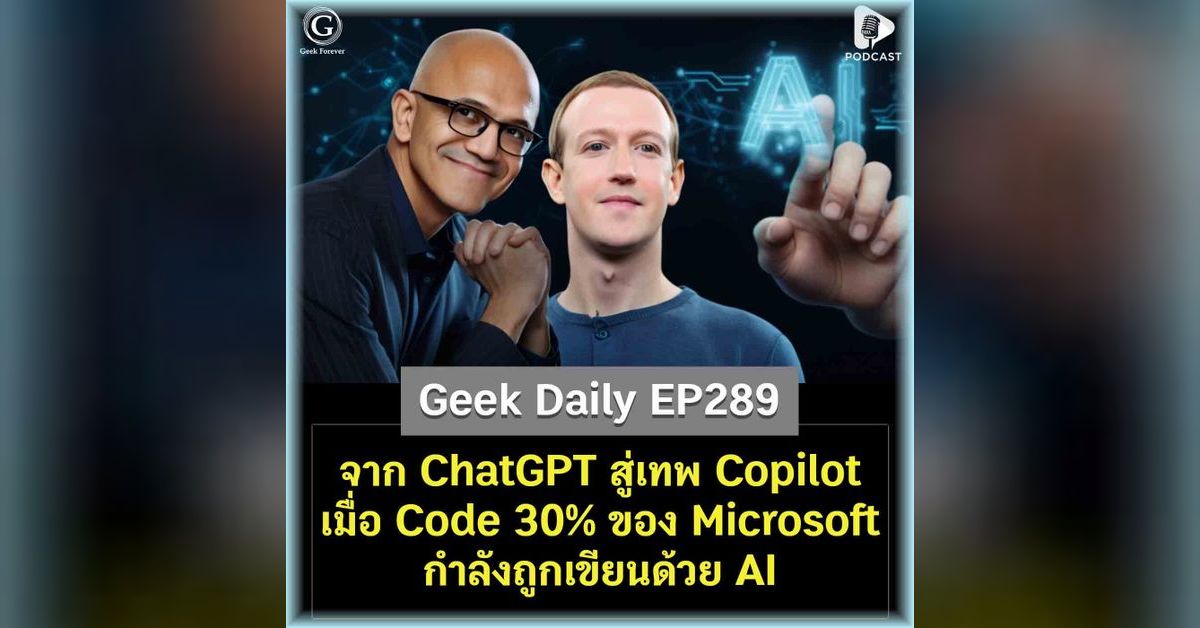 จาก ChatGPT สู่เทพ Copilot เมื่อ Code 30% ของ Microsoft กำลังถูกเขียนด้วย AI | Geek Daily EP289 ...