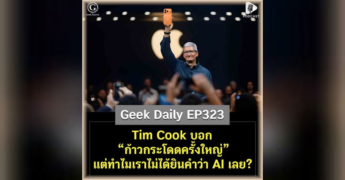 Tim Cook บอก “ก้าวกระโดดครั้งใหญ่” แต่ทำไมเราไม่ได้ยินคำว่า AI เลย? | Geek Daily EP323 | Geek ...