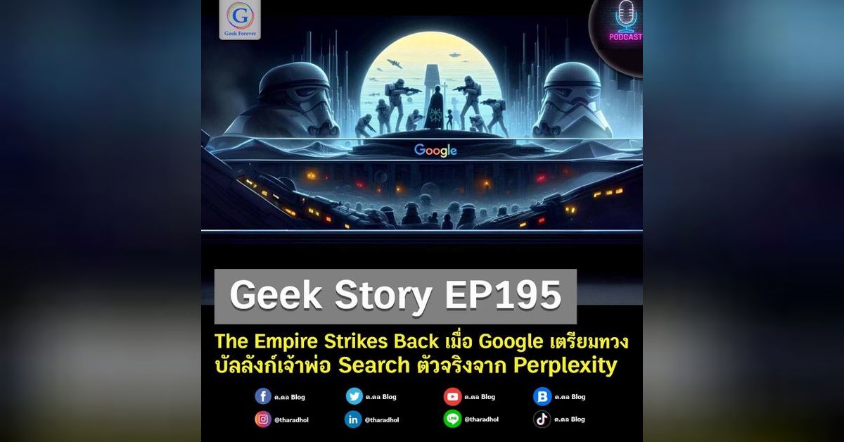 The Empire Strikes Back เมื่อ Google เตรียมทวงบัลลังก์เจ้าพ่อ Search ตัวจริงจาก Perplexity ...