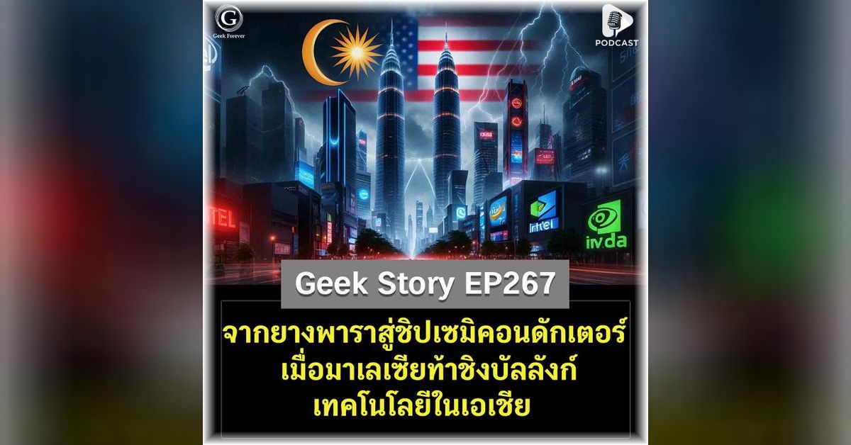 จากยางพาราสู่ชิปเซมิคอนดักเตอร์ เมื่อมาเลเซียท้าชิงบัลลังก์เทคโนโลยีในเอเชีย | Geek Story EP267 ...