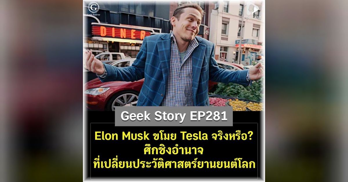 Elon Musk ขโมย Tesla จริงหรือ? ศึกชิงอำนาจที่เปลี่ยนประวัติศาสตร์ ...