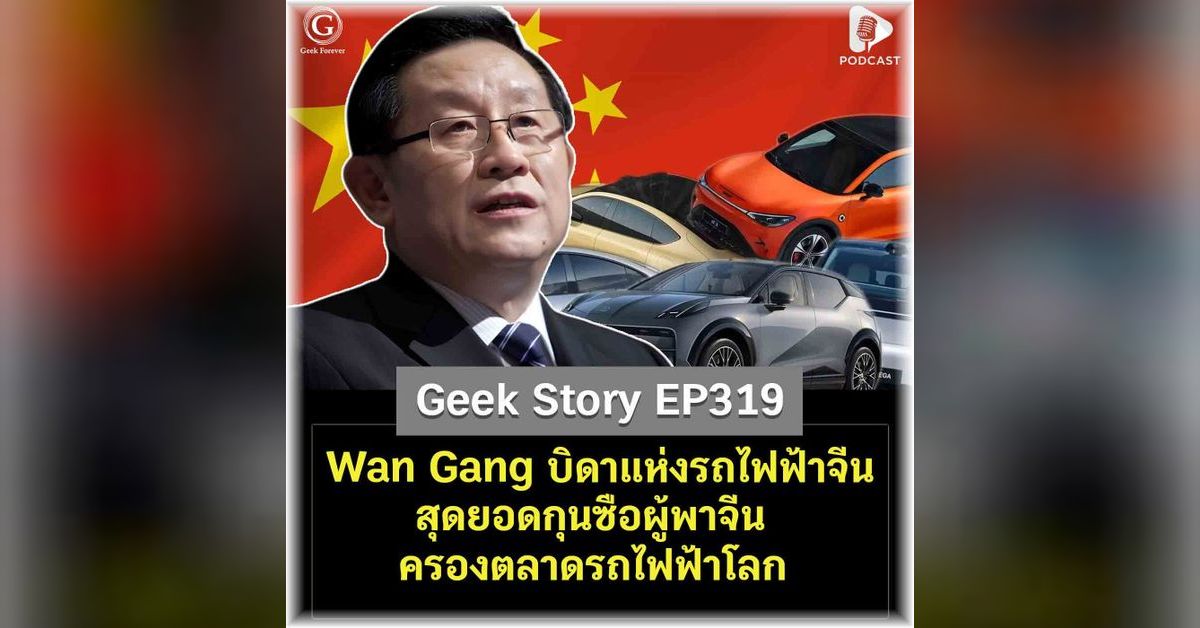 Wan Gang บิดาแห่งรถไฟฟ้าจีน สุดยอดกุนซือผู้พาจีนครองตลาดรถไฟฟ้าโลก ...