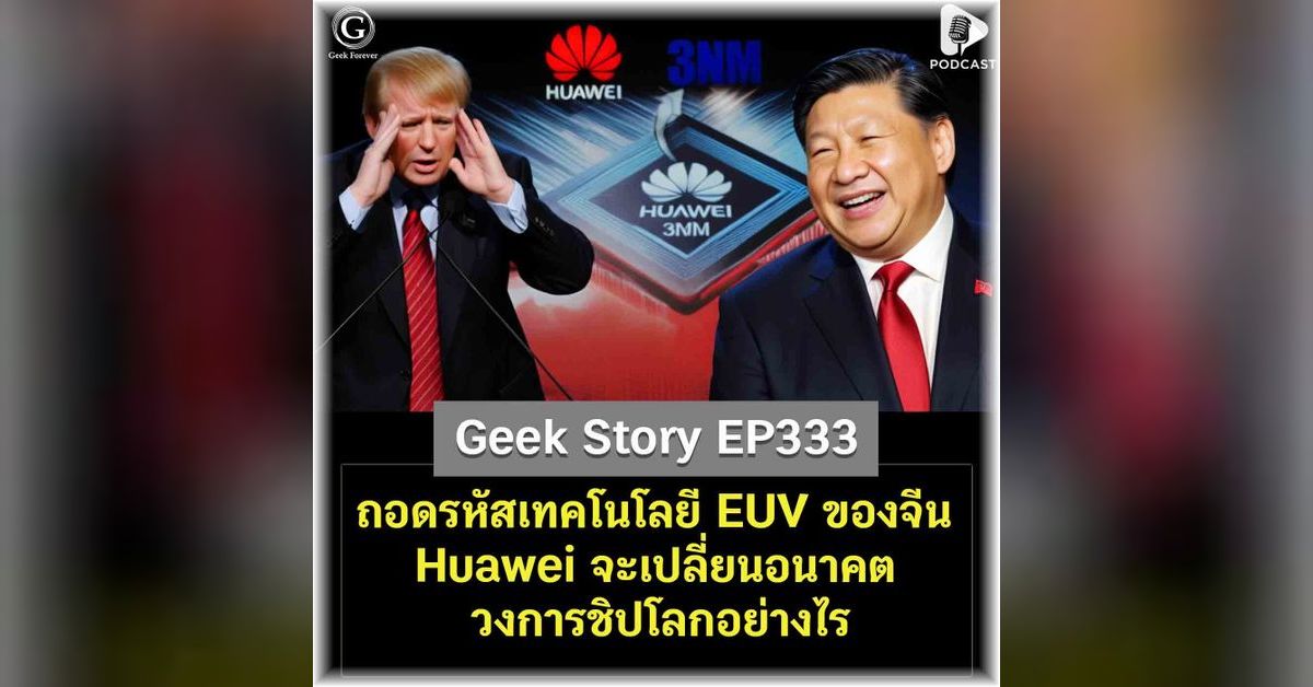 ถอดรหัสเทคโนโลยี EUV ของจีน Huawei จะเปลี่ยนอนาคตวงการชิปโลกอย่างไร | Geek Story EP333 | Geek ...