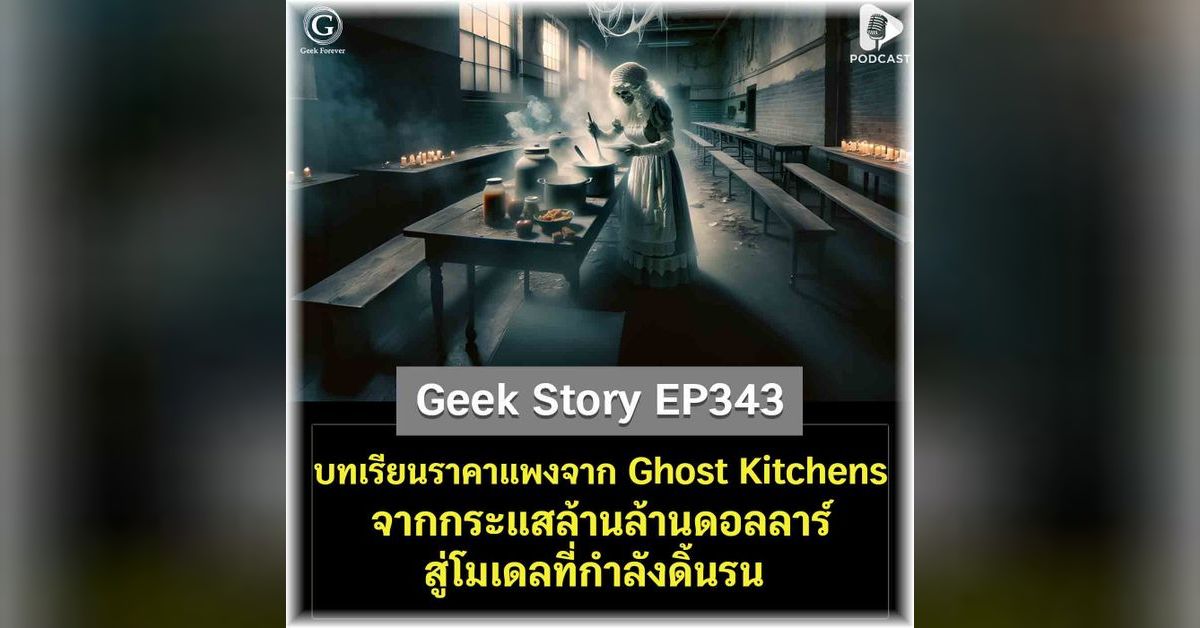 บทเรียนราคาแพงจาก Ghost Kitchens จากกระแสล้านล้านดอลลาร์ สู่โมเดลที่กำลังดิ้นรน | Geek Story ...
