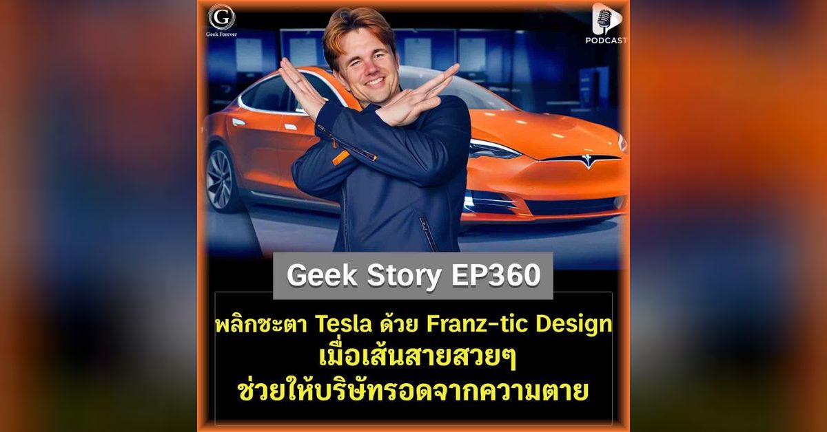 พลิกชะตา Tesla ด้วย Franz-tic Design เมื่อเส้นสายสวยๆ ช่วยให้บริษัทรอด ...