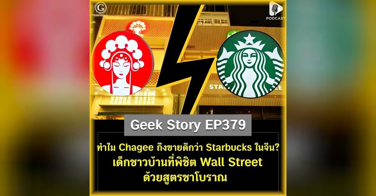 ทำไม Chagee ถึงขายดีกว่า Starbucks ในจีน? เด็กชาวบ้านที่พิชิต Wall Street ด้วยสูตรชาโบราณ | Geek ...