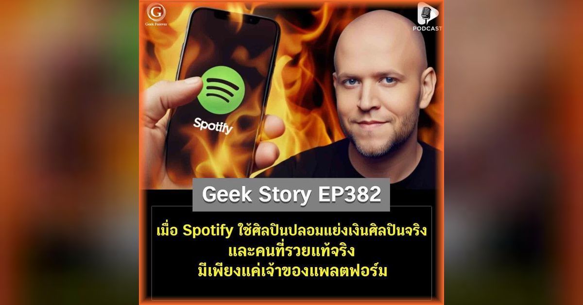 เมื่อ Spotify ใช้ศิลปินปลอมแย่งเงินศิลปินจริง และคนที่รวยแท้จริงมีเพียงแค่เจ้าของแพลตฟอร์ม ...