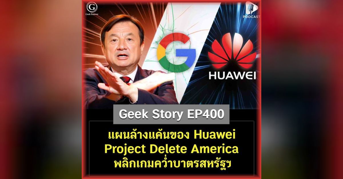 แผนล้างแค้นของ Huawei Project Delete America พลิกเกมคว่ำบาตรสหรัฐฯ | Geek Story EP400 | Geek ...
