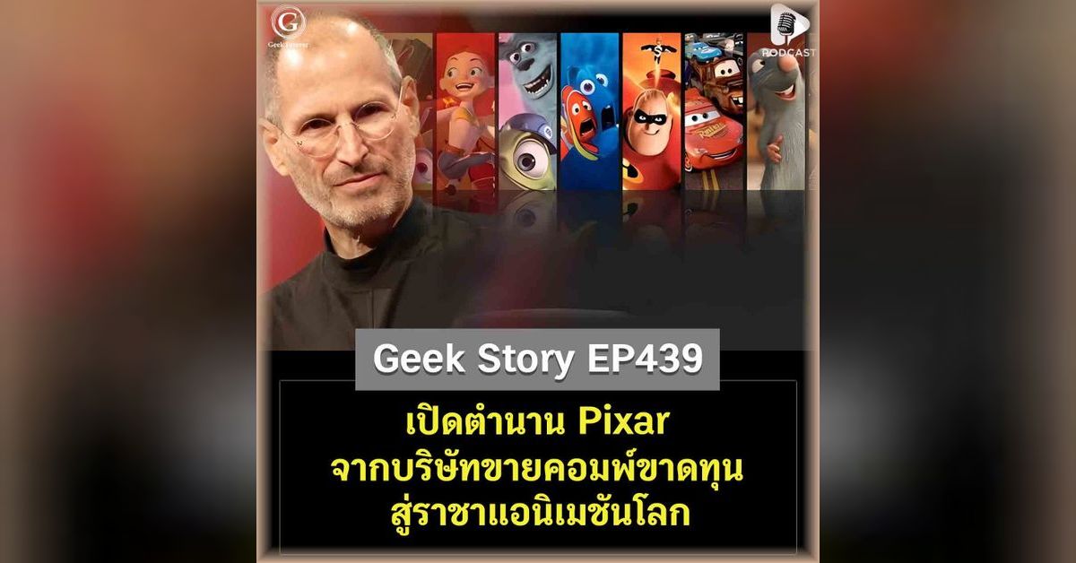 เปิดตำนาน Pixar จากบริษัทขายคอมพ์ขาดทุน สู่ราชาแอนิเมชันโลก | Geek Story EP439 | Geek Forever’s ...