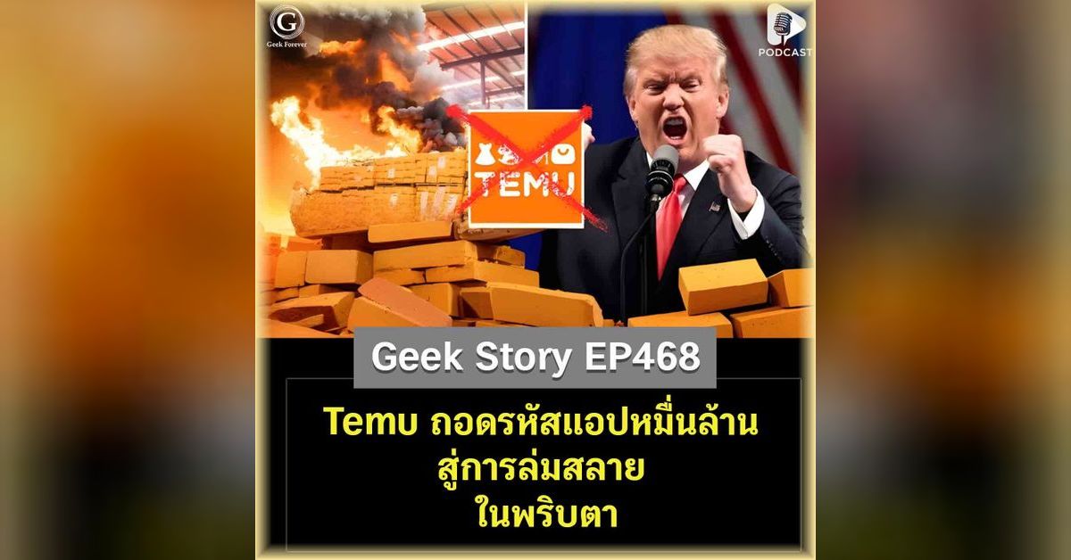 Temu ถอดรหัสแอปหมื่นล้าน สู่การล่มสลายในพริบตา | Geek Story EP468 | Geek Forever’s Podcast