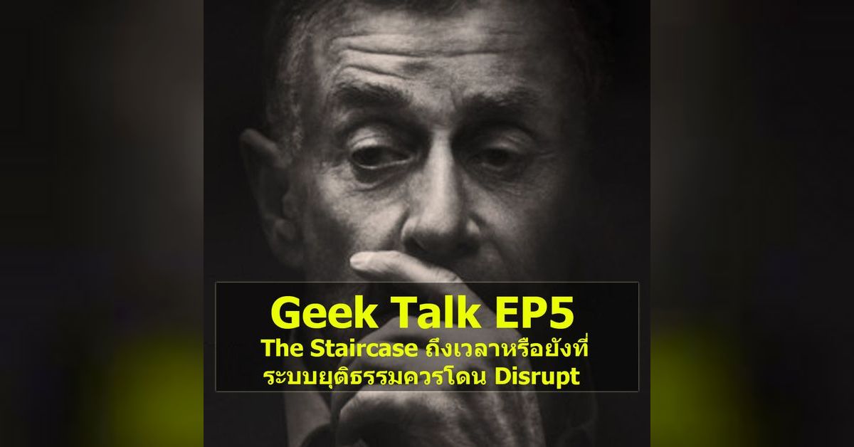 Geek Talk EP5 : The Staircase ถึงเวลาหรือยังที่ระบบยุติธรรมควรโดน ...